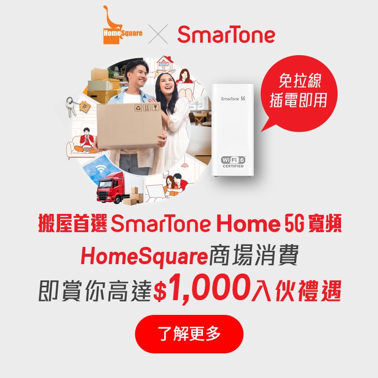 SmarTone x HomeSquare 限定獎賞 - SmarTone