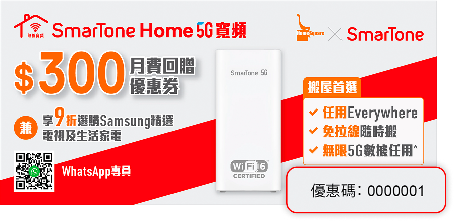 SmarTone x HomeSquare 限定獎賞 - SmarTone