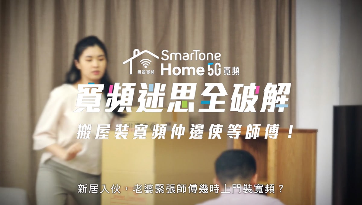 SmarTone Home 5G 寬頻