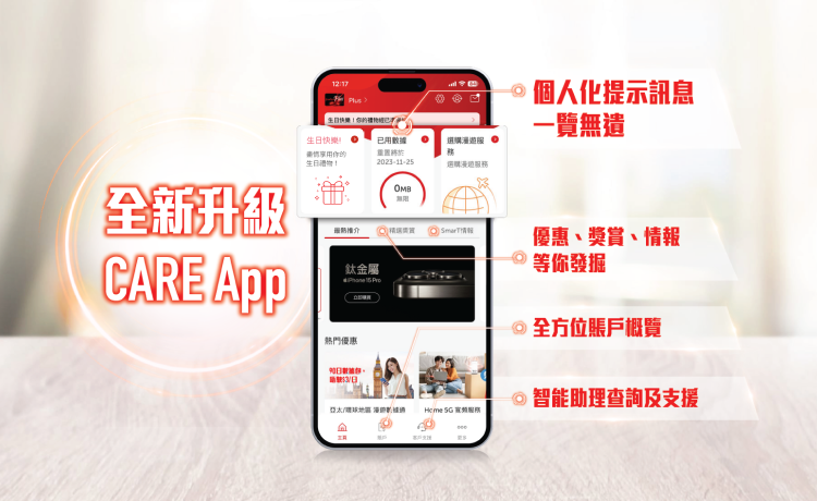 SmarTone CARE手機應用程式 全新介面更Smart體驗 - SmarTone