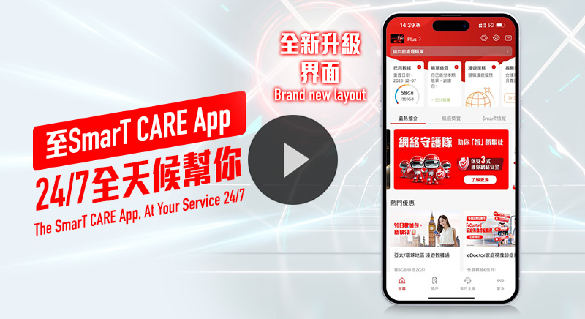 SmarTone CARE手機應用程式 全新介面更Smart體驗 - SmarTone