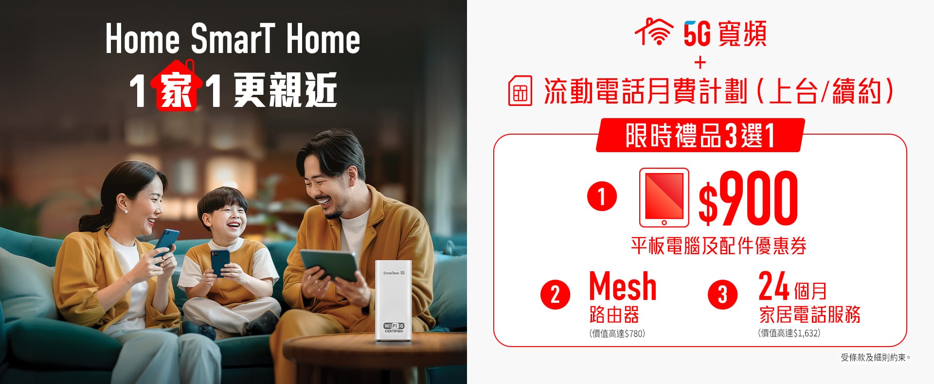 「1+1 任你拼」優惠 - SmarTone